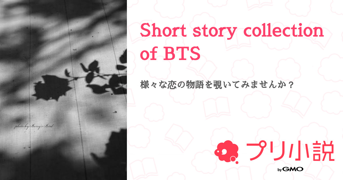 Short story collection of BTS - 全7話 【連載中】（A.D_🧸🍪さんの小説） | 無料スマホ夢小説ならプリ小説 byGMO